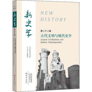 新史学 第22辑 古代文明与现代史学