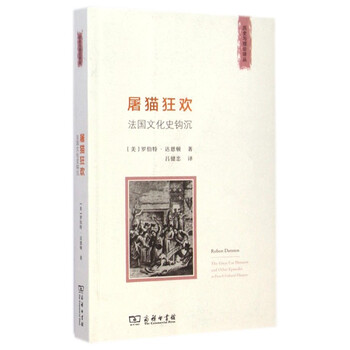 屠猫狂欢(法国文化史钩沉)/历史与理论译丛
