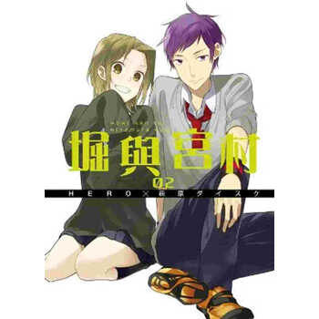 在途 台版漫画书 HERO 堀与宫村(02) 青文