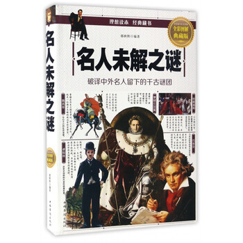 名人未解之谜(全彩图解典藏版)
