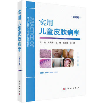 实用儿童皮肤病学(修订版)