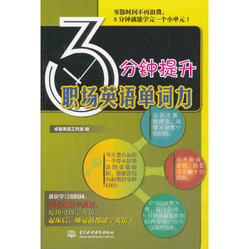 3分钟提升职场英语单词力