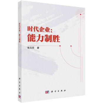时代企业--能力制胜 张玉臣