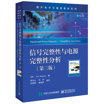信号完整性与电源完整性分析（第3版）