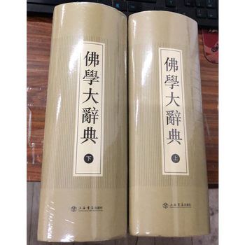 佛学大辞典（新编）（套装共2册）繁体竖排版 丁福保 著  上海书店