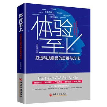 体验至上:打造科技爆品的思维与方法