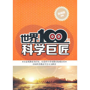 世界100位科学巨匠 张越晗著 9787537552448 河北科技出版社