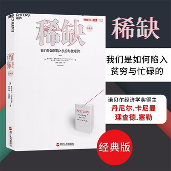 稀缺 新版 经典版 我们是如何陷入贫穷与忙碌的 行为经济学心理学书籍 思考快与慢成功励志思考 