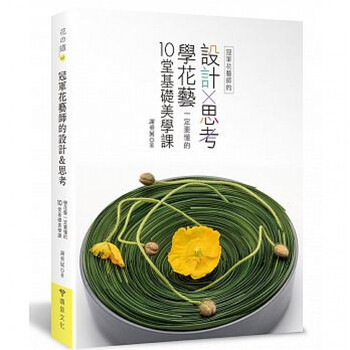 台版 设计 思考 学花艺一定要懂的10堂基础美学课 生活百科盆栽养殖 花艺类  喷