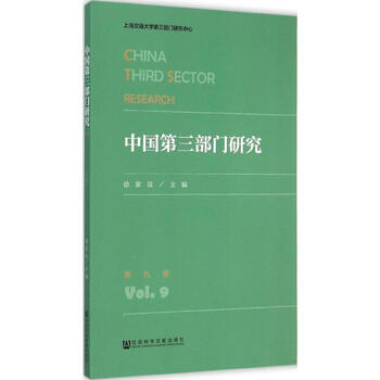 中国第三部门研究第9卷