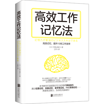 高效记忆工作法