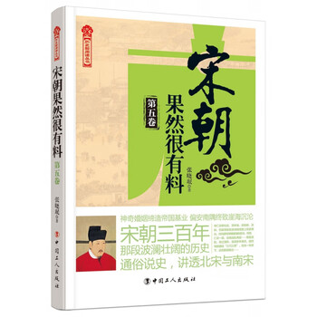宋朝果然很有料(第5卷)/历史新阅读丛书