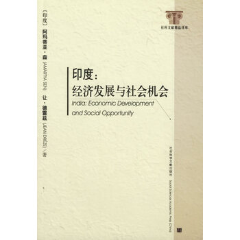 经济发展与社会机会 []阿玛蒂亚·森