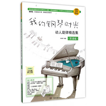 我的钢琴时光(动人旋律精选集简谱版)