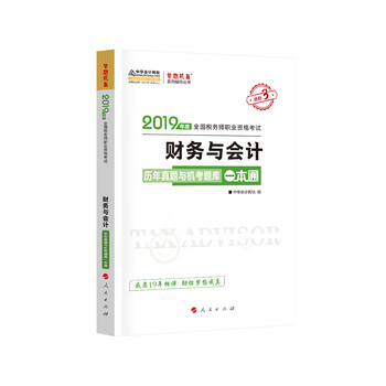  财务与会计：历年真题与机考题库一本通（2019）9787010202549