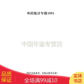 外经统计年报1991