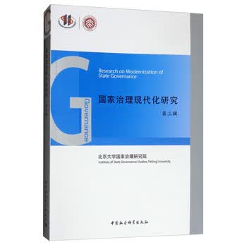 国家治理现代化研究（第三辑）