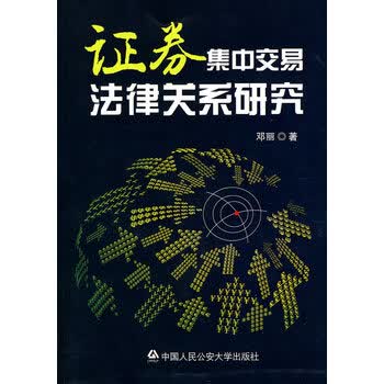 证券集中交易法律关系研究