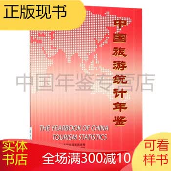 中国旅游统计年鉴2017（正本）