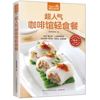 人气咖啡馆轻食餐 食在好吃 咖啡馆轻食餐制作教程 寿司沙拉吐司三明治甜点等生活美食制作书