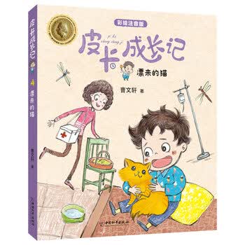 2020年农家书屋重点出版物推荐目录/皮卡成长记系列·漂来的猫