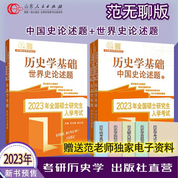 官方正版部分2023范无聊全国统考套装 中国世界史名词解释论述题习题演练历史学基础考 2023范无聊中国史+世界史论述【预售】