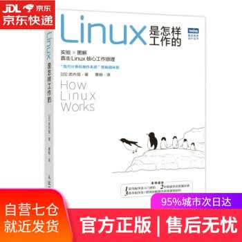 【正版图书】Linux是怎样工作的（图灵出品） [日]武内觉著,曹栩 译 人民邮电出版社