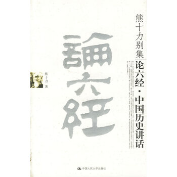 论六经 中国历史讲话【正版图书】