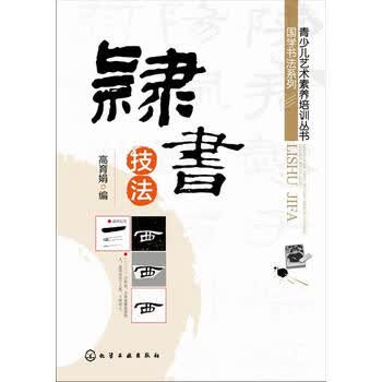 青少儿艺术素养培训丛书--国学书法系列-隶书技法 高育娟 编