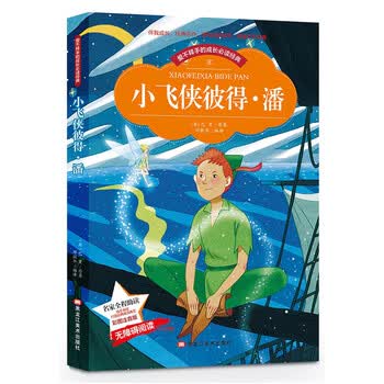 小飞侠彼得潘 小学生课外阅读儿童读物 故事书老师推荐图书(彩图注音版)