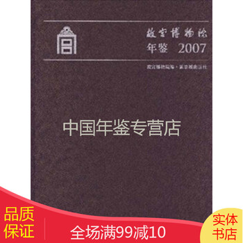 故宫博物院年鉴2007