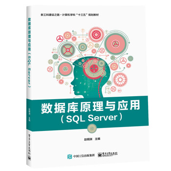 数据库原理与应用（SQL Server）
