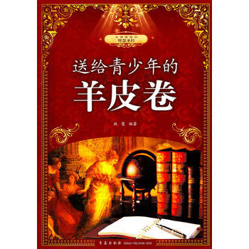 送给青少年的羊皮卷【正版图书 放心购买】