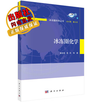 冰冻圈化学/康世昌等