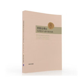 图像处理的几何变分与多尺度方法