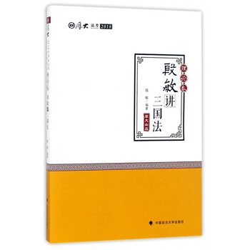 殷敏讲三国法(理论卷2018厚大法考)