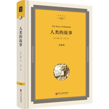 人类的故事(全译本)