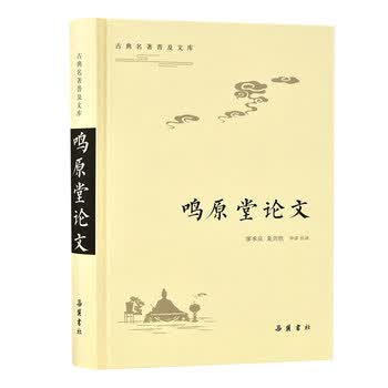 古典名著普及文库：鸣原堂论文