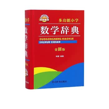 多功能小学数学辞典(全新版)(精)