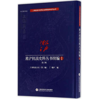 淞沪抗战史料丛书续编