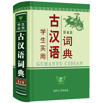 中华成语大词典（第4版）释文丰富 例句典型 功能齐全 学生适用 古汉语词典（第5版）