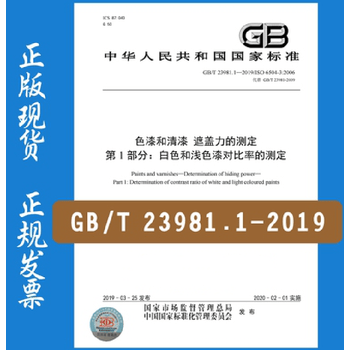 GB/T 23981.1-2019 色漆和清漆 遮盖力的测定 第1部分