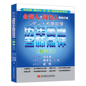 2018考研数学历年真题名师点评（数学三） 考试 书籍