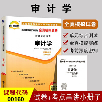 备考2022 全新正版00160审计学自考通全真模拟试卷 0160附自学考试历年真题 赠考点串讲小册