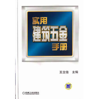 实用建筑五金手册 建筑 书籍分类 建筑材料