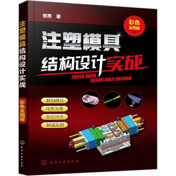 注塑模具结构设计实战(彩色全图解)