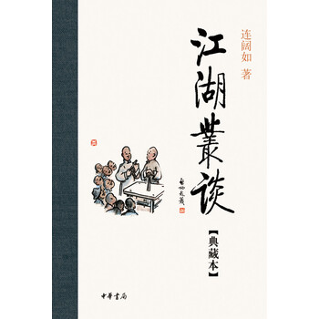 江湖丛谈（注音注释典藏本）（精）9787101082999