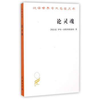 论灵魂/汉译世界学术名著丛书