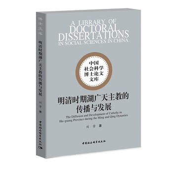 明清时期湖广天主教的传播与发展