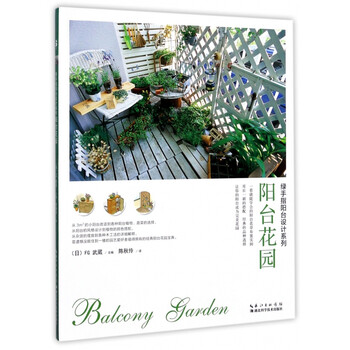 阳台花园/绿手指阳台设计系列